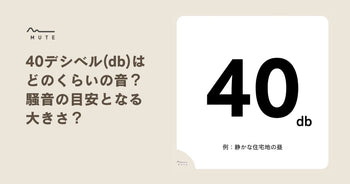 40デシベル(db)はどのくらいの音？騒音の目安となる大きさ？ – MUTE：防音専科