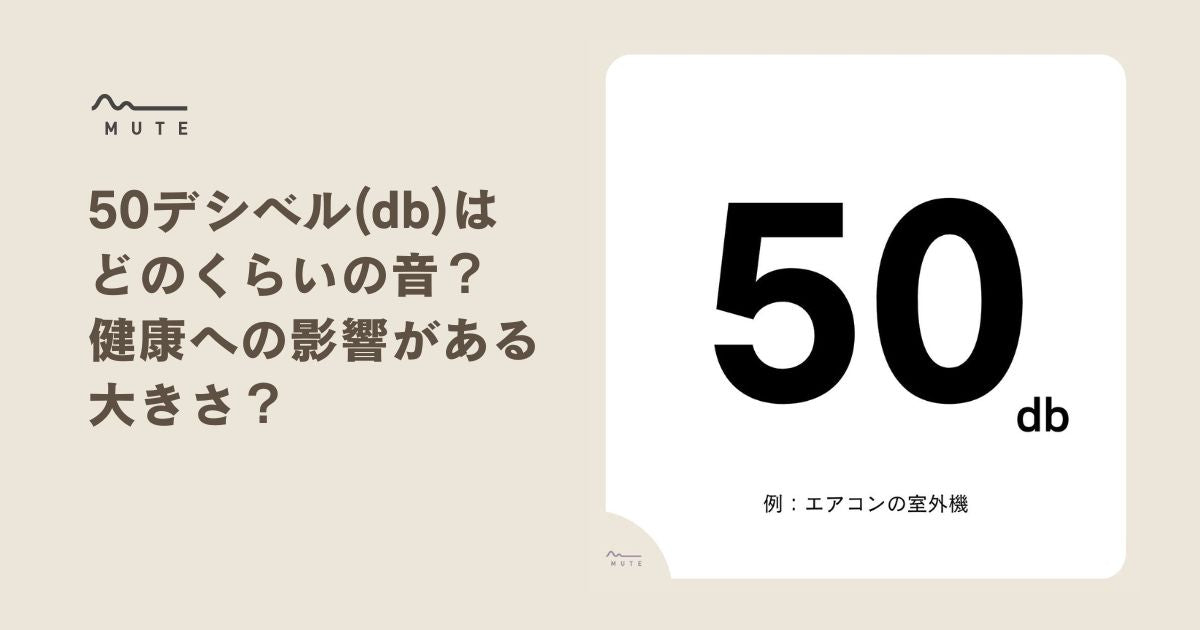 50デシベル(db)はどのくらいの音？健康への影響がある大きさ？ – MUTE：防音専科