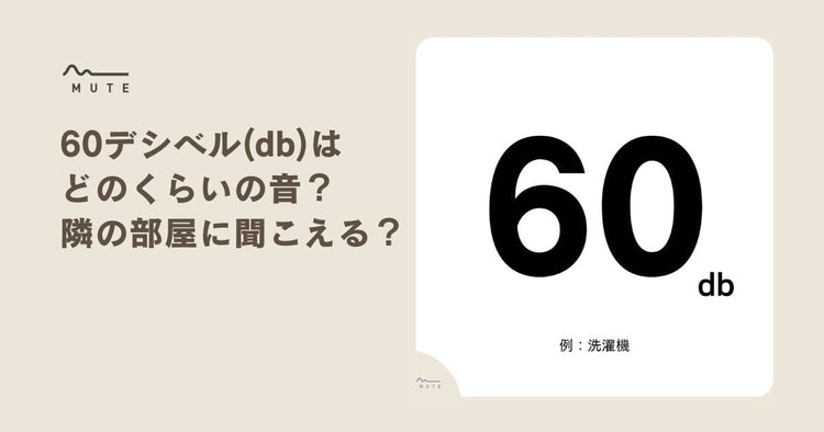 60デシベル(db)はどのくらいの音？隣の部屋に聞こえる？ – MUTE：防音専科