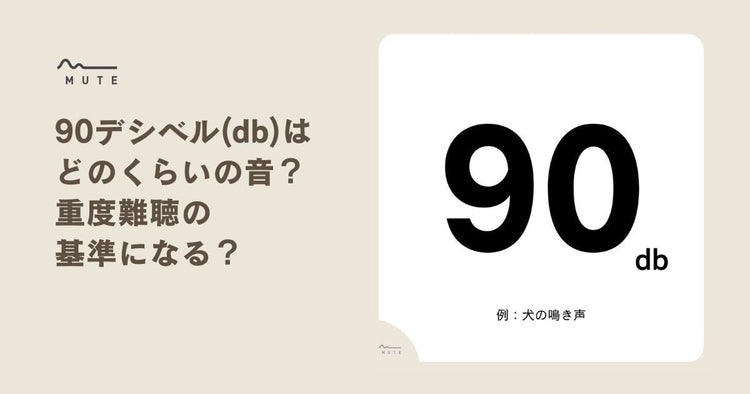 90デシベル（db）はどのくらいの音？重度難聴の基準になる？ – MUTE：防音専科
